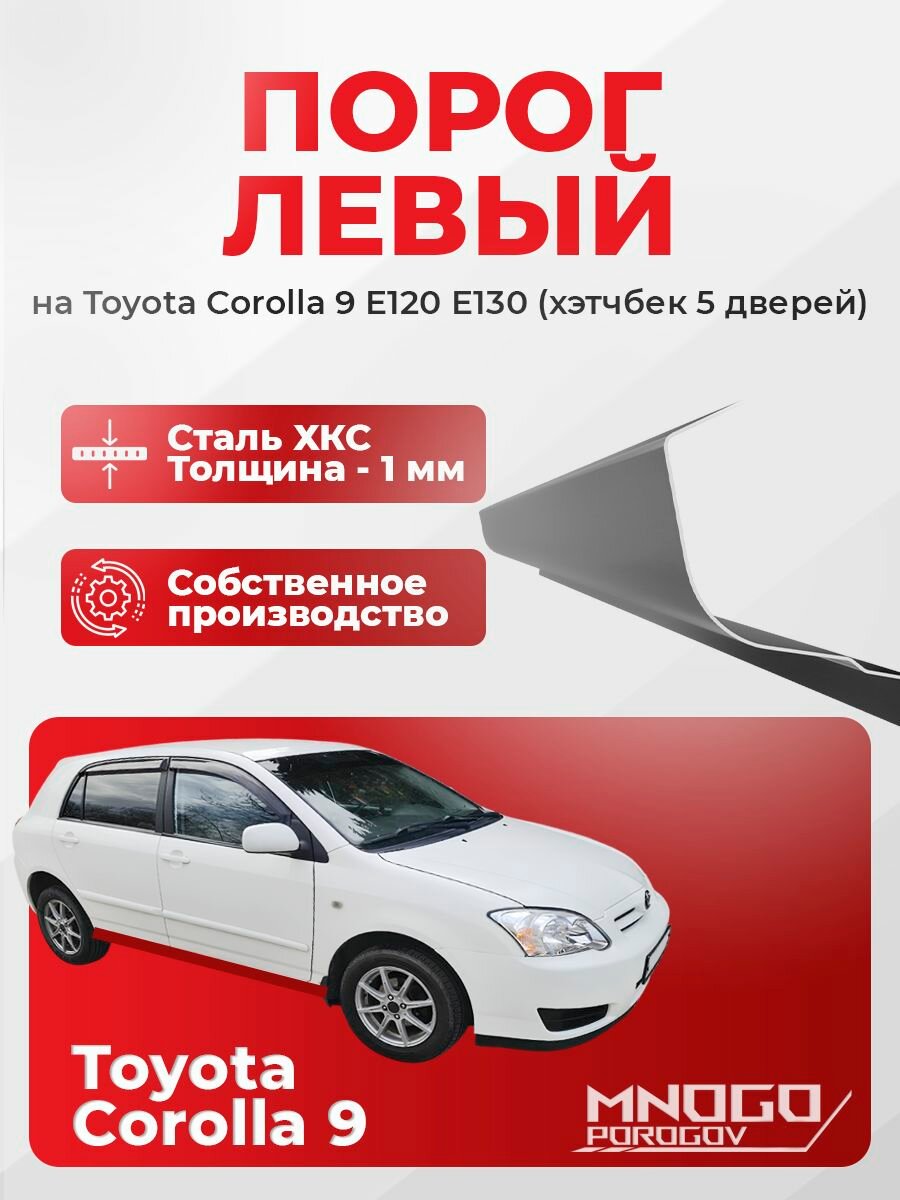 Левый порог на Toyota Corolla 9 (E120/E130) 2000 -2007 хетчбэк5 дверей, холоднокатаная сталь, толщина 1 мм ( Тойота Корола), левая сторона, кузовной ремонт.