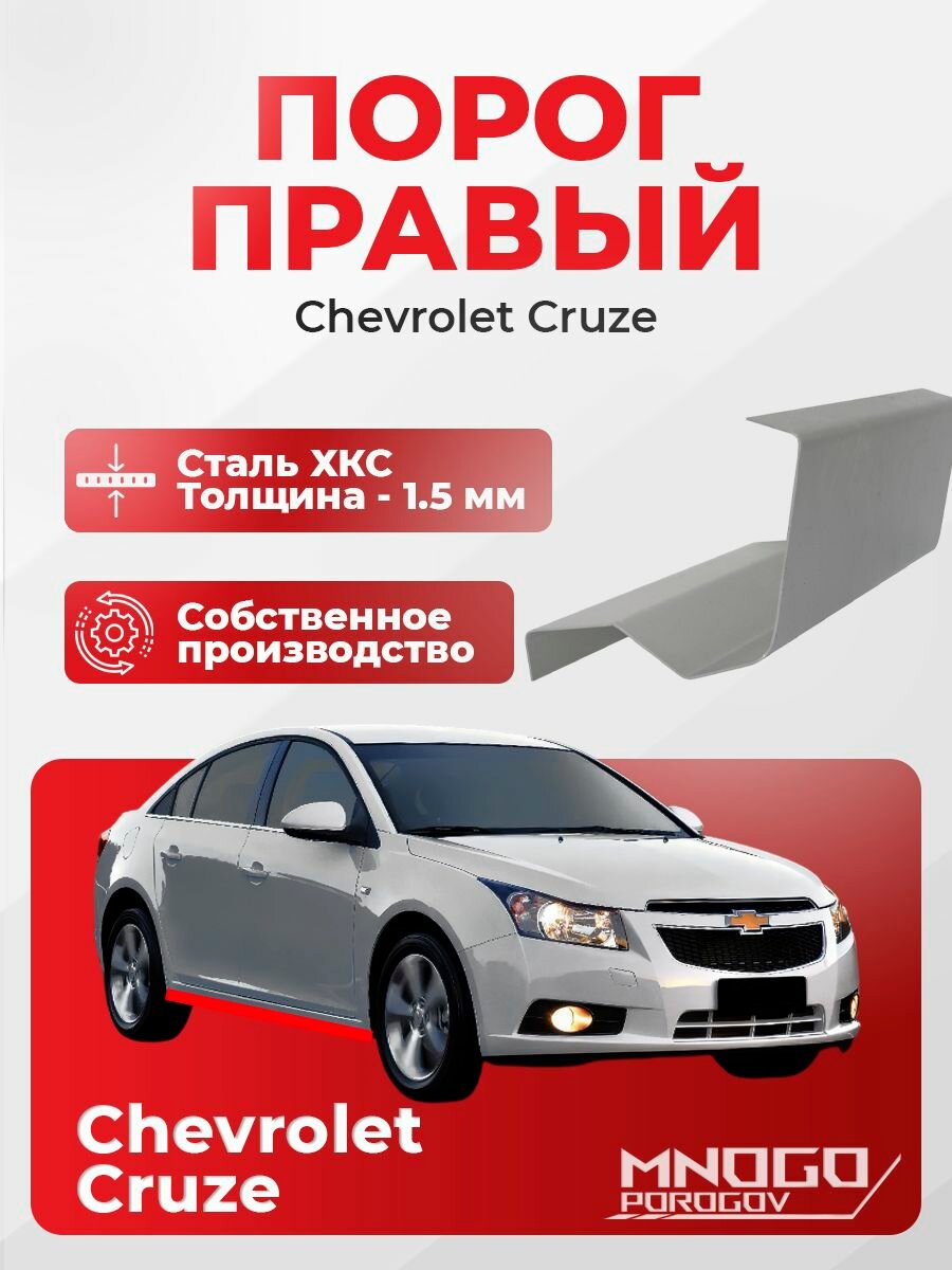 Правый порог на Chevrolet Cruze седан 4 двери 2009-2015 холоднокатаная сталь, толщина 1.5 мм (Шевроле Круз), правая сторона, кузовной ремонт.