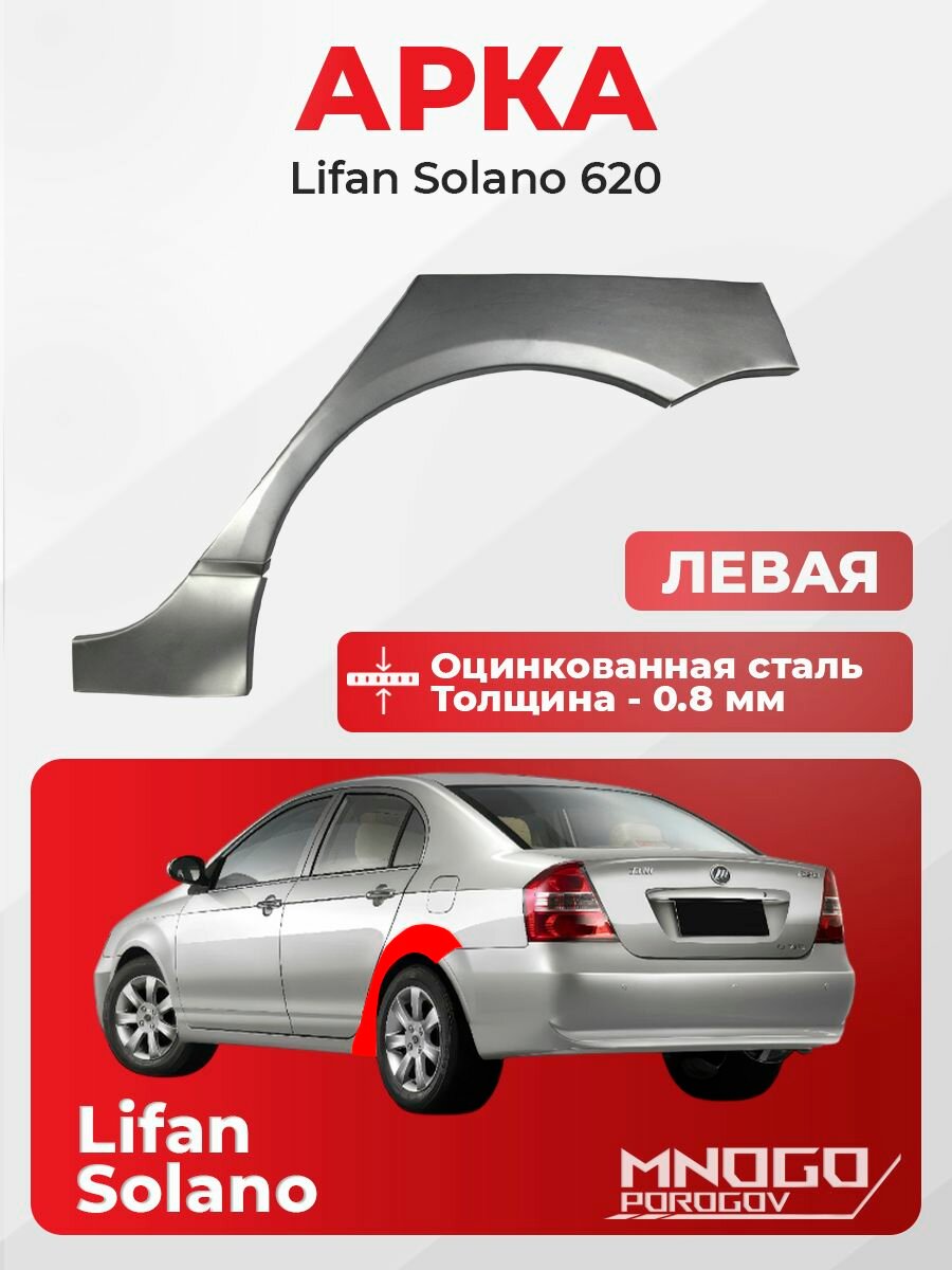 Задняя левая арка на Lifan Solano 1 (620) седан 4 двери 2008-2014оцинкованная сталь, толщина 0,8 мм (Лифан Солано 1 ), . кузовной ремонт.