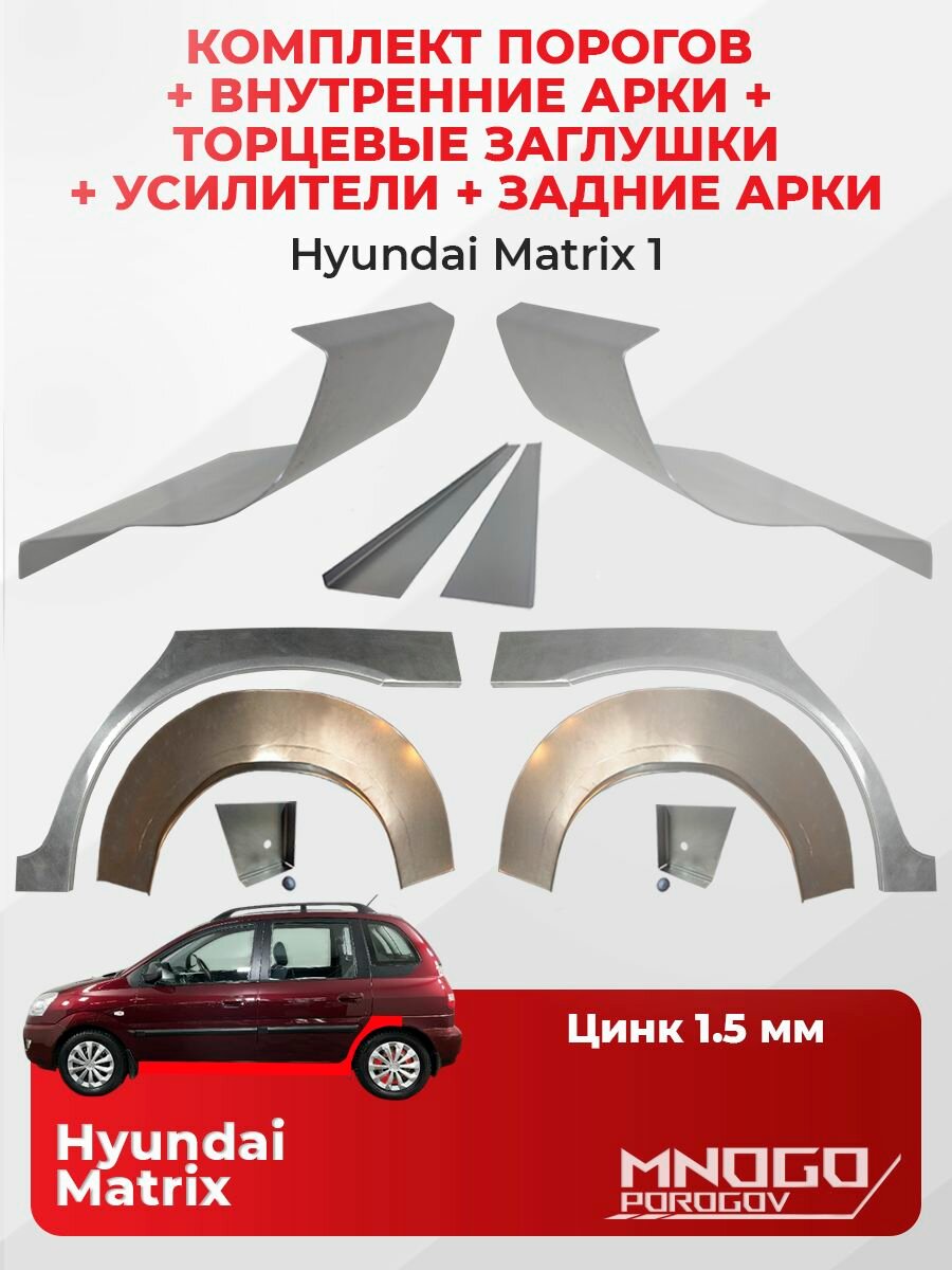 Комплект двух ремонтных порогов 1.5 мм, торцевых заглушек и усилителей 1.5 мм, внутренних и задних арок 0.8 мм на Hyundai Matrix минивэн 4 двери 2001-2010 оцинкованная сталь