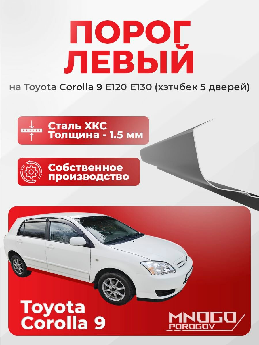 Левый порог на Toyota Corolla 9 (E120/E130) 2000 -2007 хетчбэк5 дверей, холоднокатаная сталь, толщина 1.5 мм ( Тойота Корола), левая сторона, кузовной ремонт.