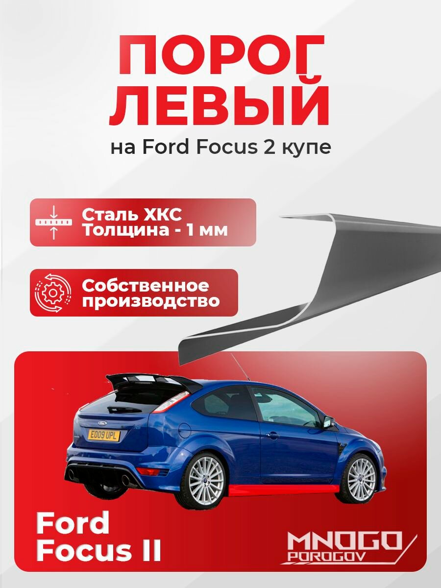 Левый порог на Ford Focus 2 2005-2011 купе, холоднокатаная сталь, толщина 1 мм (Форд Фокус II), левая сторона, кузовной ремонт.