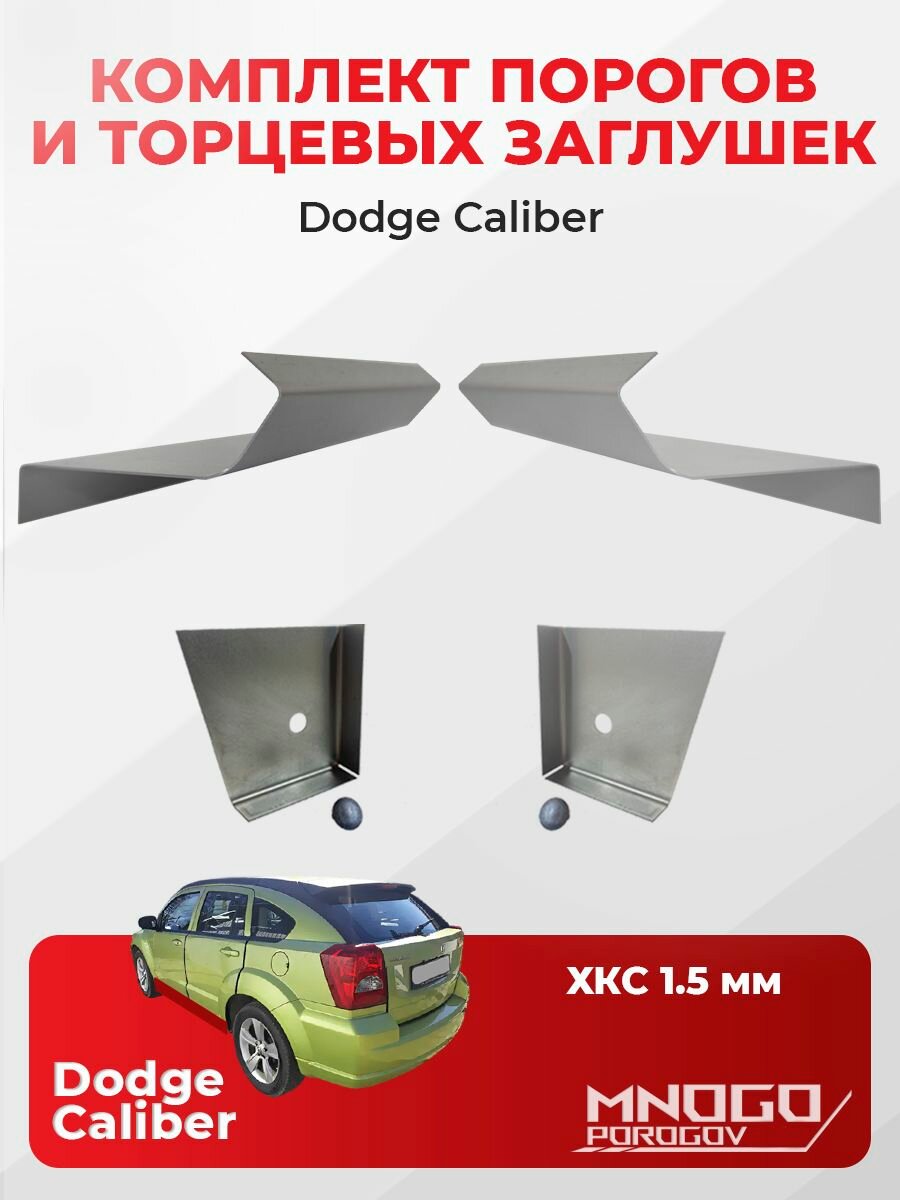 Комплект двух ремонтных порогов и двух торцевых заглушек на Dodge Caliber хетчбэк 5 дверей 2006-2013 холоднокатаная сталь 1.5 мм, (Додж Калибер), кузовной ремонт.