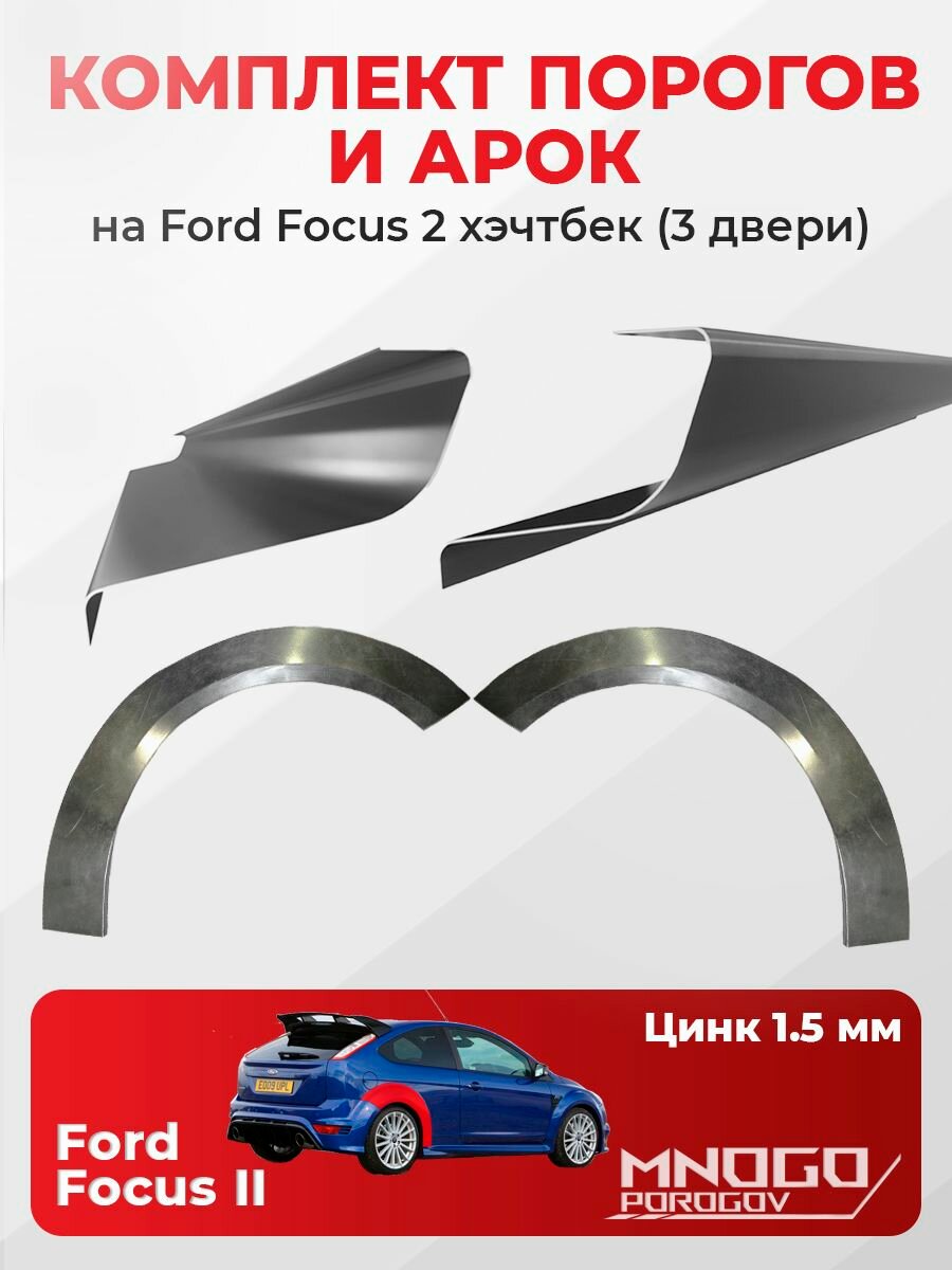 Комплект двух ремонтных порогов 1.5 мм и двух задних арок 0.8 мм на Ford Focus 2 2005-2011 хетчбэк 3 двери , оцинкованная сталь, (Форд Фокус II), кузовной ремонт.