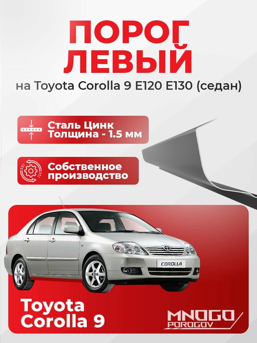 Левый порог на Toyota Corolla 9 (E120/E130) 2000 -2007 седан, оцинкованная сталь, толщина 1.5 мм ( Тойота Корола), левая сторона, кузовной ремонт.