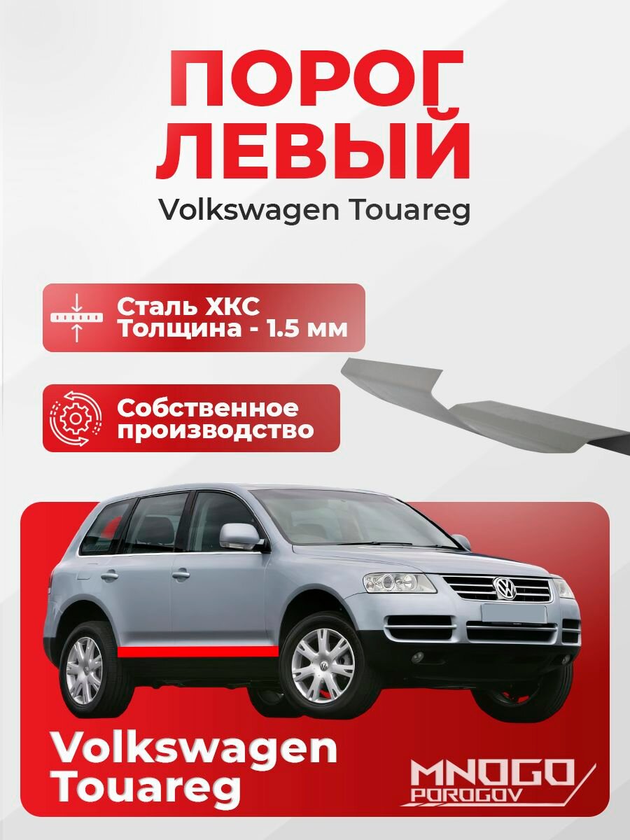 Левый порог на Volkswagen Touareg внедрожник 5 дверей 2002-2010 холоднокатаная сталь, толщина 1.5 мм (Фолькцваген Туарег 1 ), левая сторона, кузовной ремонт.