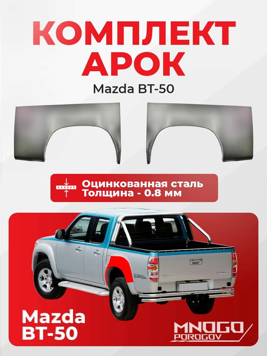 Комплект задних арок на Mazda BT-50 пикап 4 двери 2006-2011 оцинкованная сталь, толщина 0,8 мм (Мазда БТ-50), комплект 2 шт. кузовной ремонт.