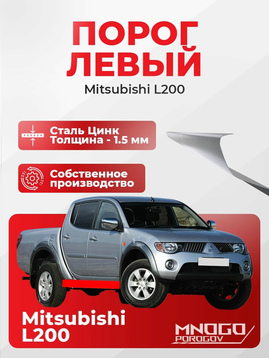 Левый порог на Mitsubishi L200 4 пикап 4 двери 2006-2015 оцинкованная сталь, толщина 1.5 мм (Митсубиси L200 ), левая сторона, кузовной ремонт.