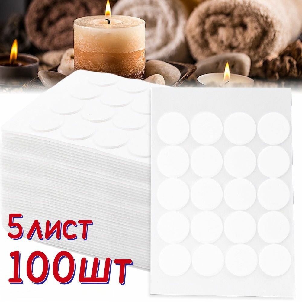 Наклейки для фитиледержателя, Наклейки стикеры для крепления фитиля, свечи,5 лист(100шт)