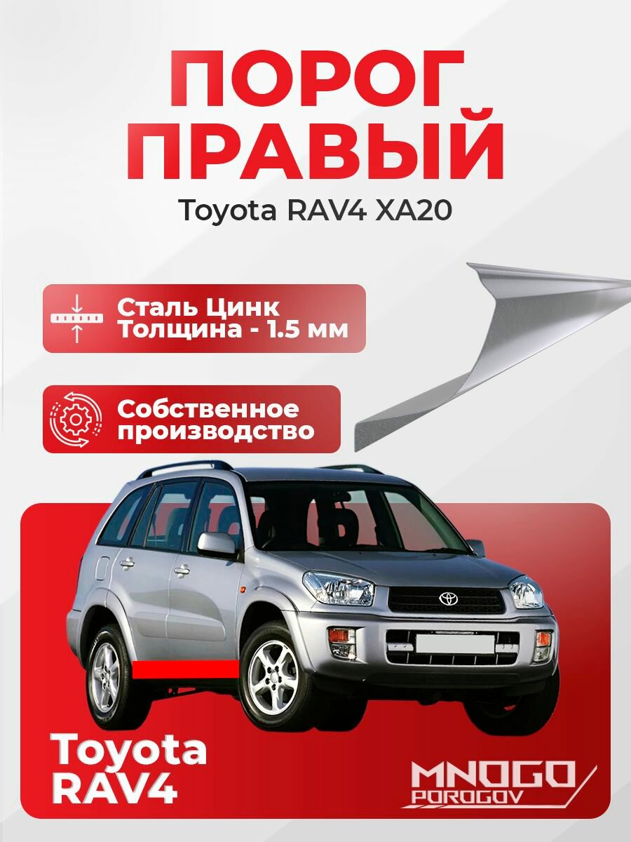 Правый порог на Toyota RAV4 2 (XA20) внедорожник 5 дверей 2000-2006 оцинкованная сталь, толщина 1.5 мм (Тойота Рав 4 XA20 ), правая сторона, кузовной ремонт.