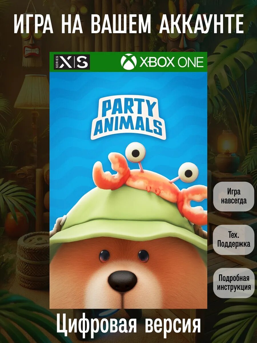 Party Animals (One, Series S|X) , Цифровая версия игры | Доставка на почту