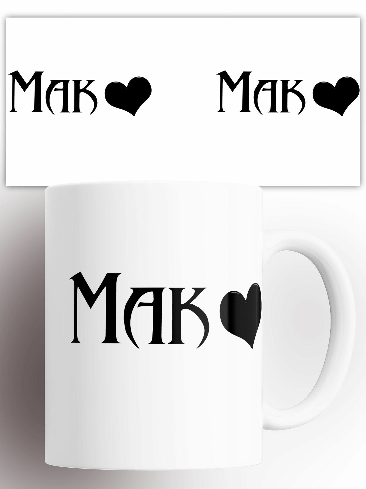 Кружка с приколом Мак 330 мл