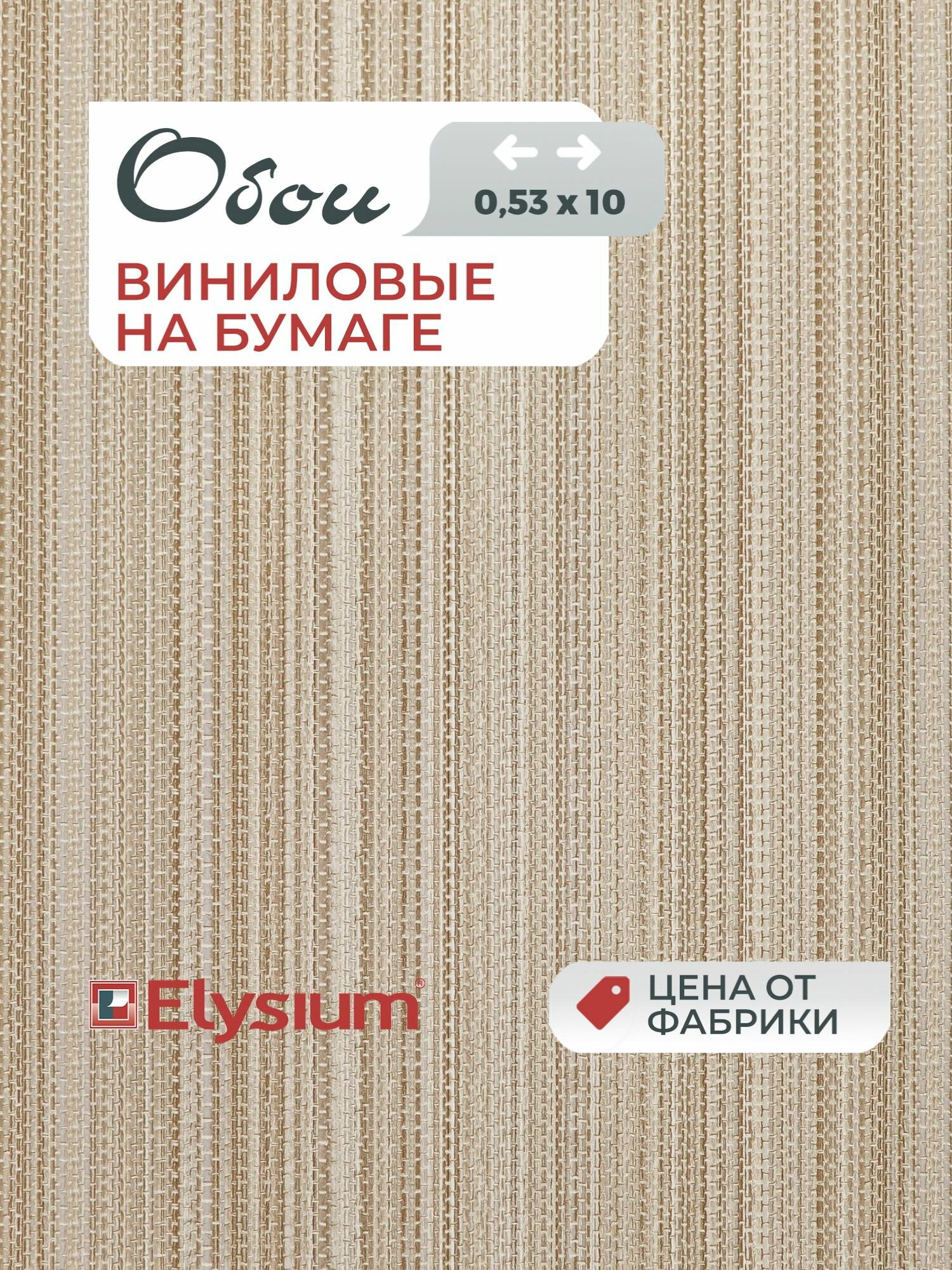 Обои Elysium виниловые на бумаге рельефные моющиеся износостойкие 0,53х10,05 м Рогожка 30042