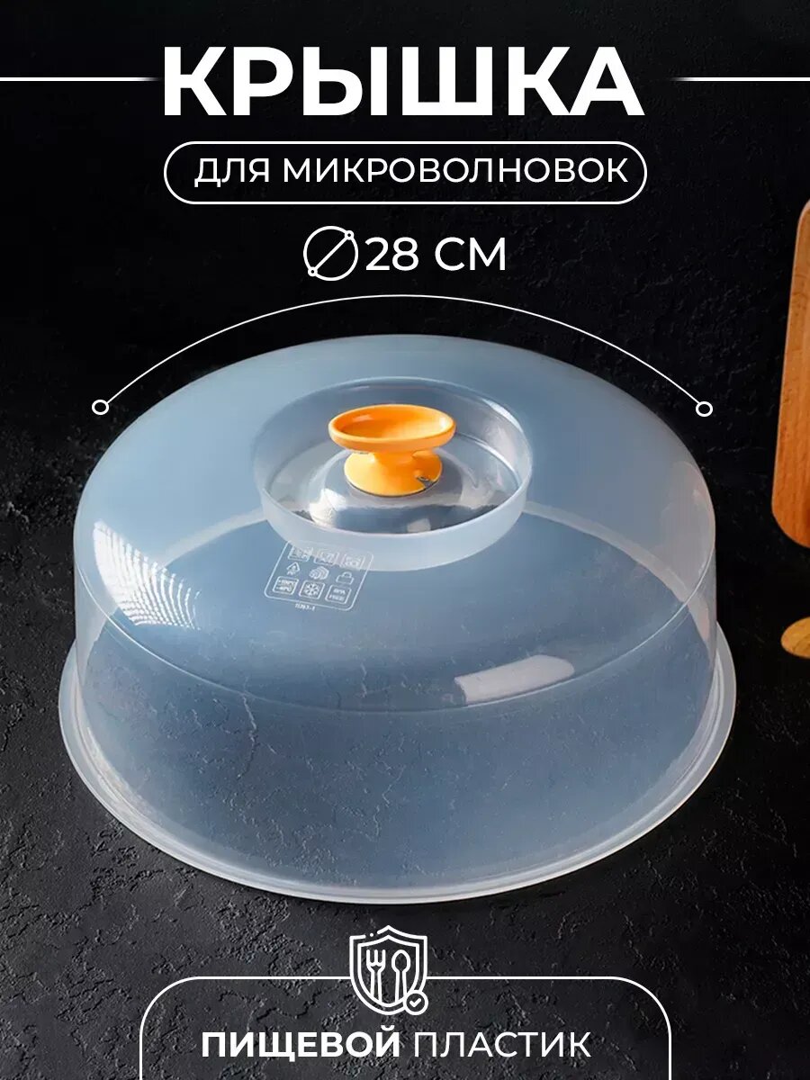 Крышка для микроволновки СВЧ 28 см