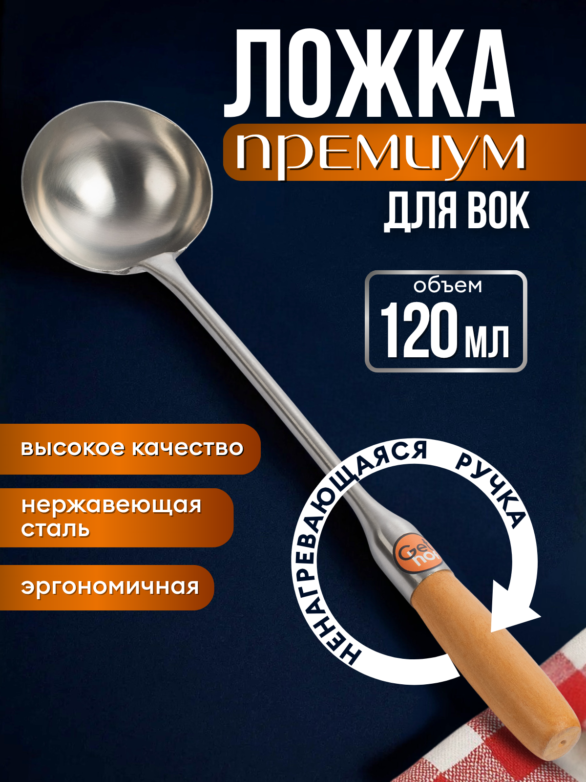 Ложка кулинарная для вок 120 мл GetHof Premium LGP-120D, деревянная ручка