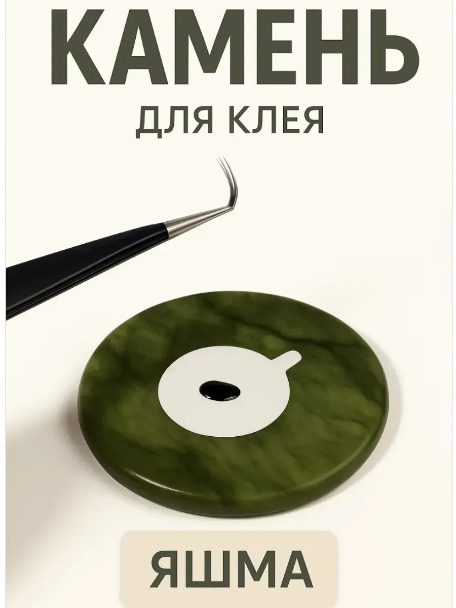 Камень для клея для наращивания ресниц