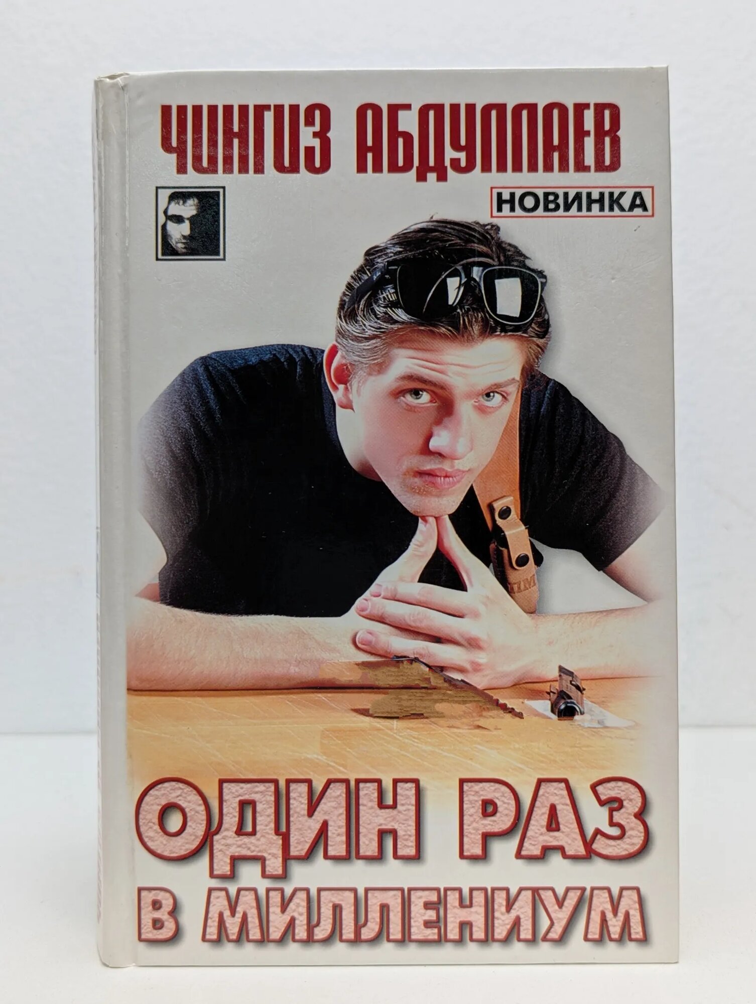 Один раз в миллениум Абдуллаев Чингиз Акифович 2002