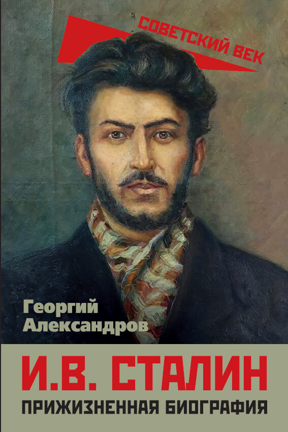 И. В. Сталин. Прижизненная биография_Александров Г. Ф. [Книга / Издательство «родина»]