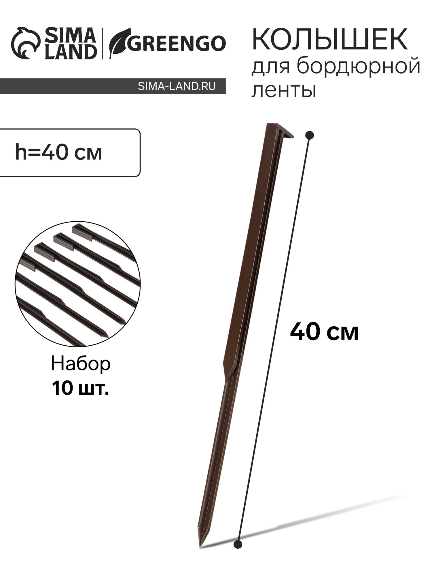 Колышки для бордюрной ленты, h=40 см, набор 10 шт, коричневый, Greengo