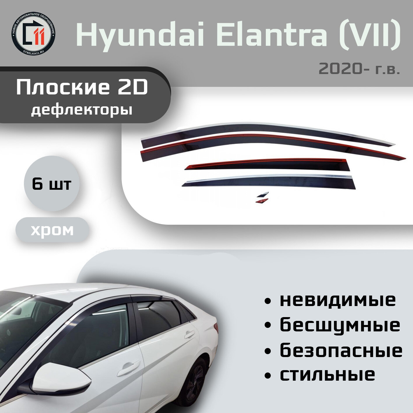 Дефлекторы 2D для HYUNDAI ELANTRA 2020- (VII+VII рестайлинг), 6шт, с хромом, под наклоном