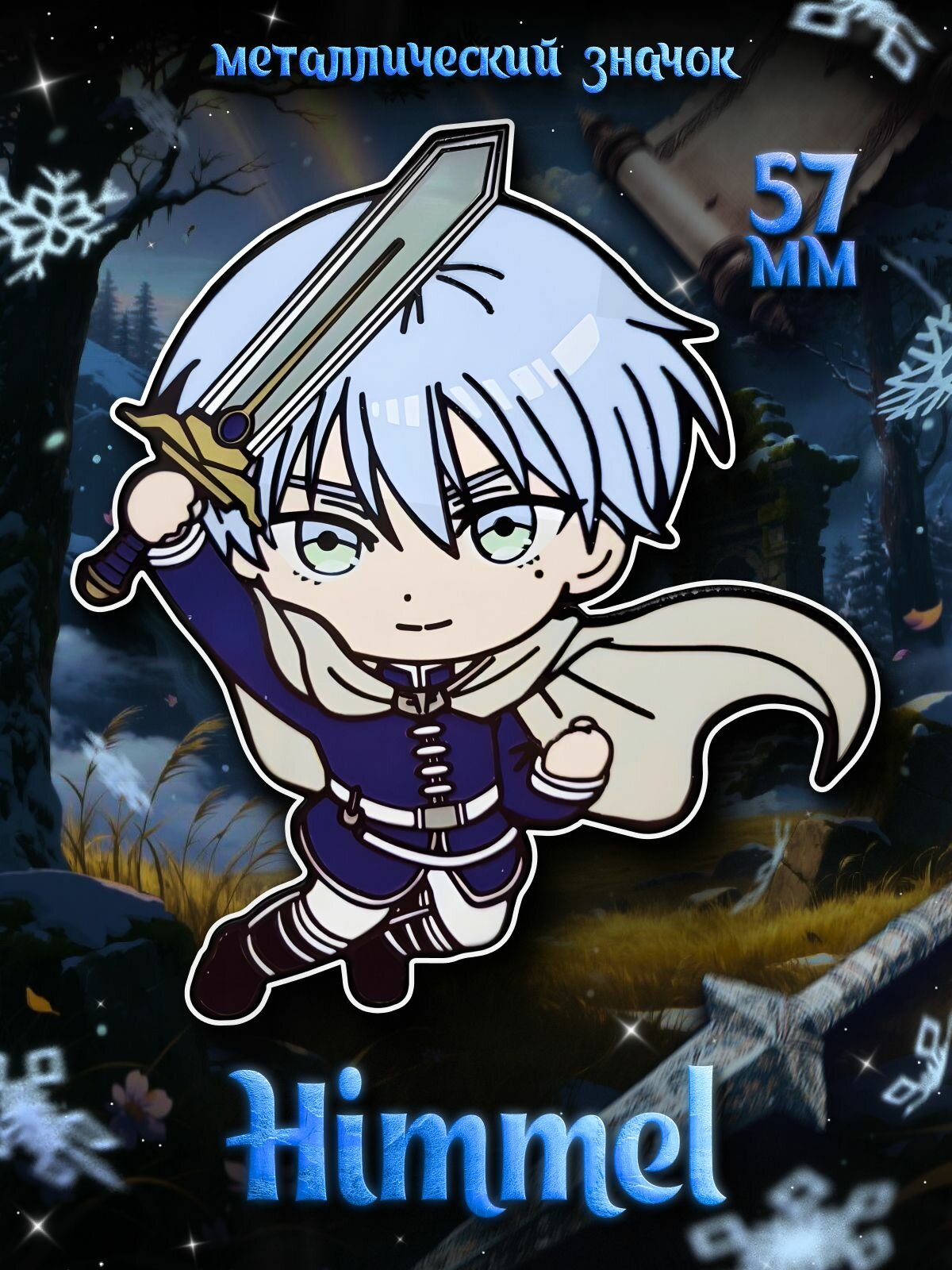 Металлический значок на рюкзак, сумку, портфель Sousou No Frieren Himmel 57 мм