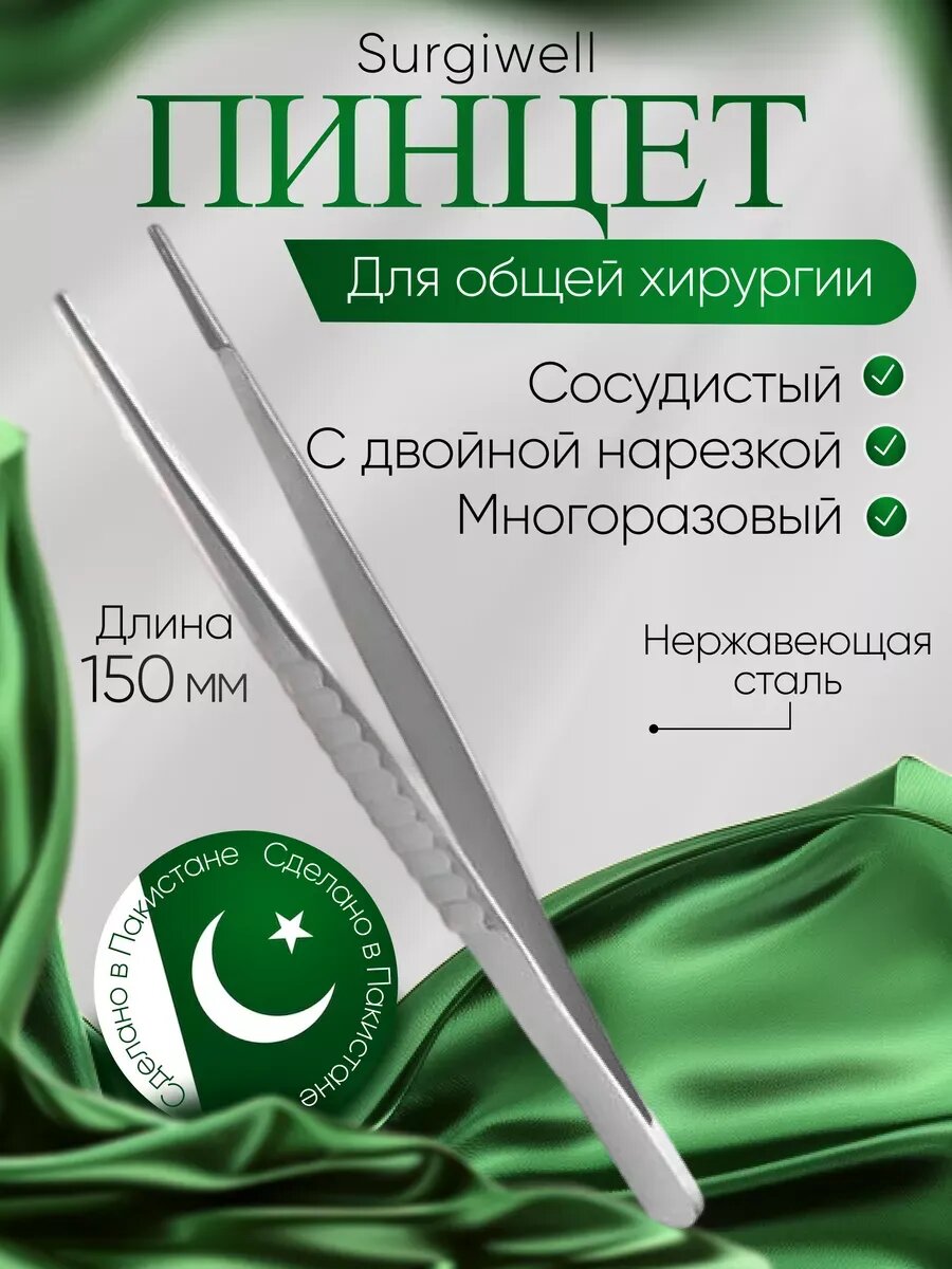 Пинцет сосудистый с двойной нарезкой, многоразовый, 150 мм, Surgiwell