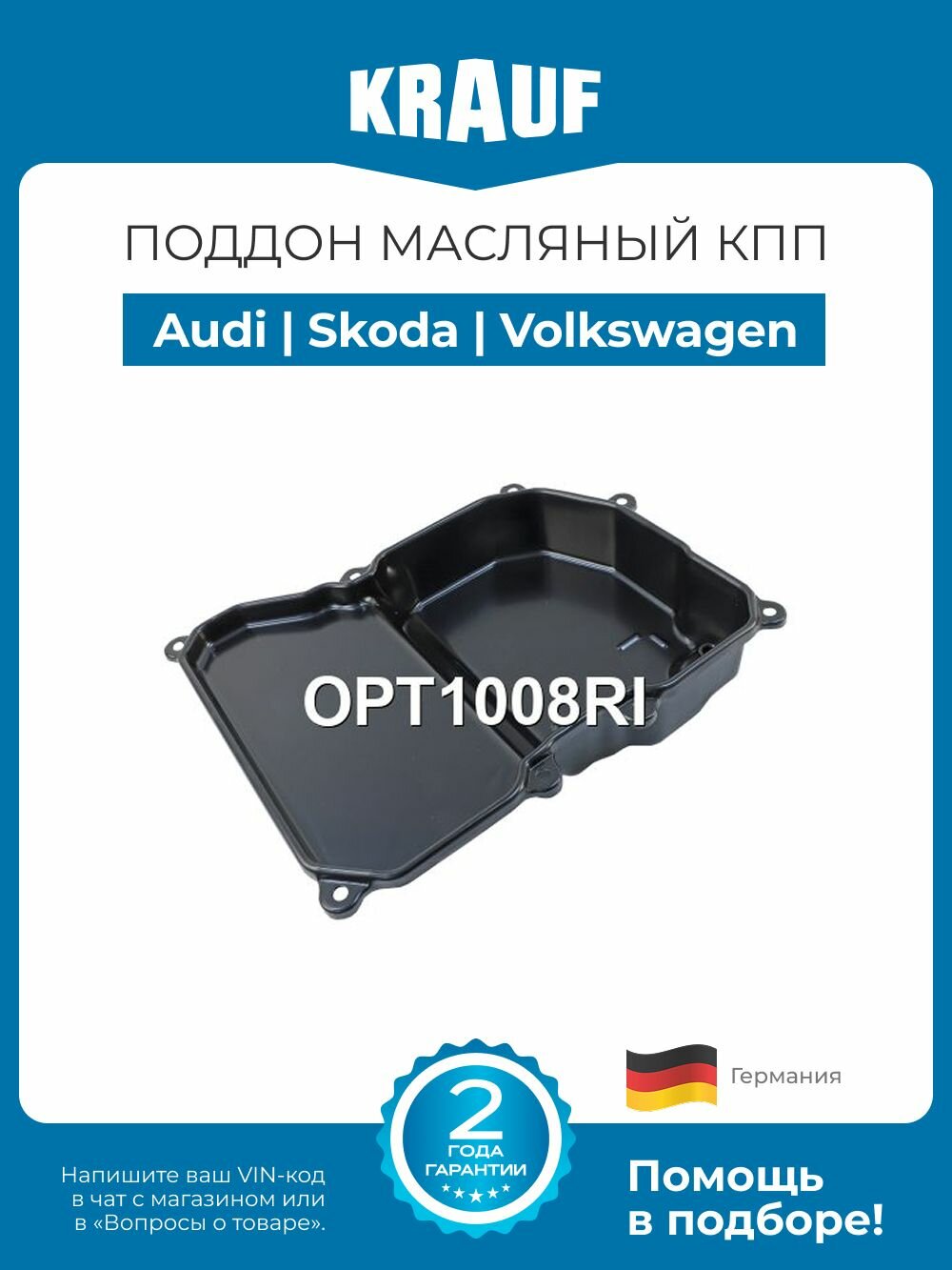 Поддон масляный КПП KRAUF OPT1008RI для Audi A3 Seat Altea Skoda Fabia Octavia Superb Volkswagen Golf Jetta Passat Polo Touran
