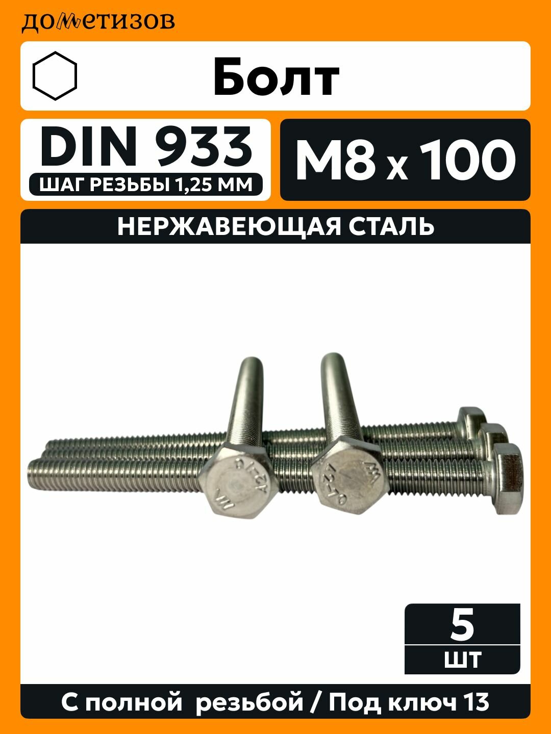 Болт DIN 933 М 8х100 А2 , нержавеющий , 5 шт