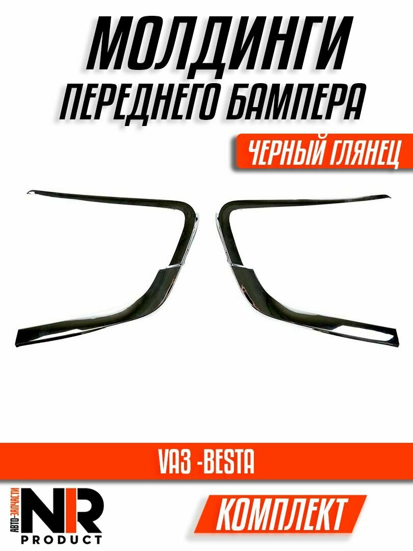Молдинги переднего бампера Лада Веста накладки черный глянец