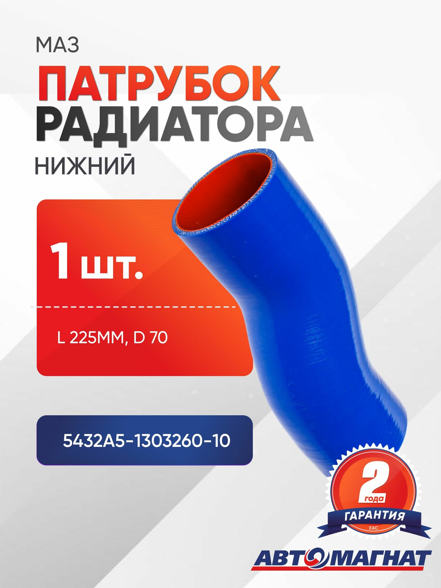 Патрубок для а/м МАЗ радиатора нижний (L 225мм, d 70) силикон.