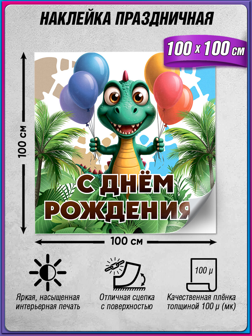 Интерьерная наклейка С Днём Рождения! 100х100 см яркий декор для праздника