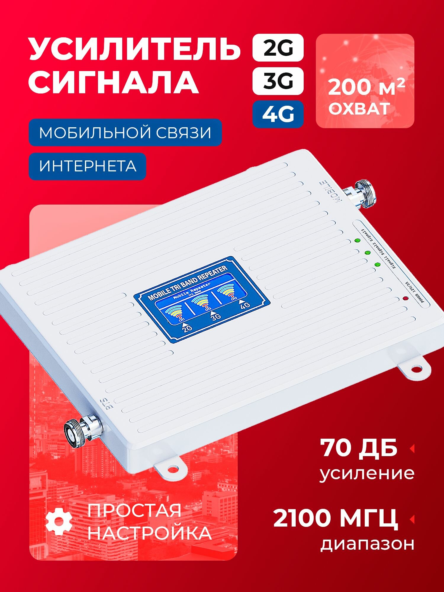 Усилитель сигнала сотовой связи и мобильного интернета 2G, 3G и 4G (LTE) / Репитер для дома, квартиры и дачи GSM