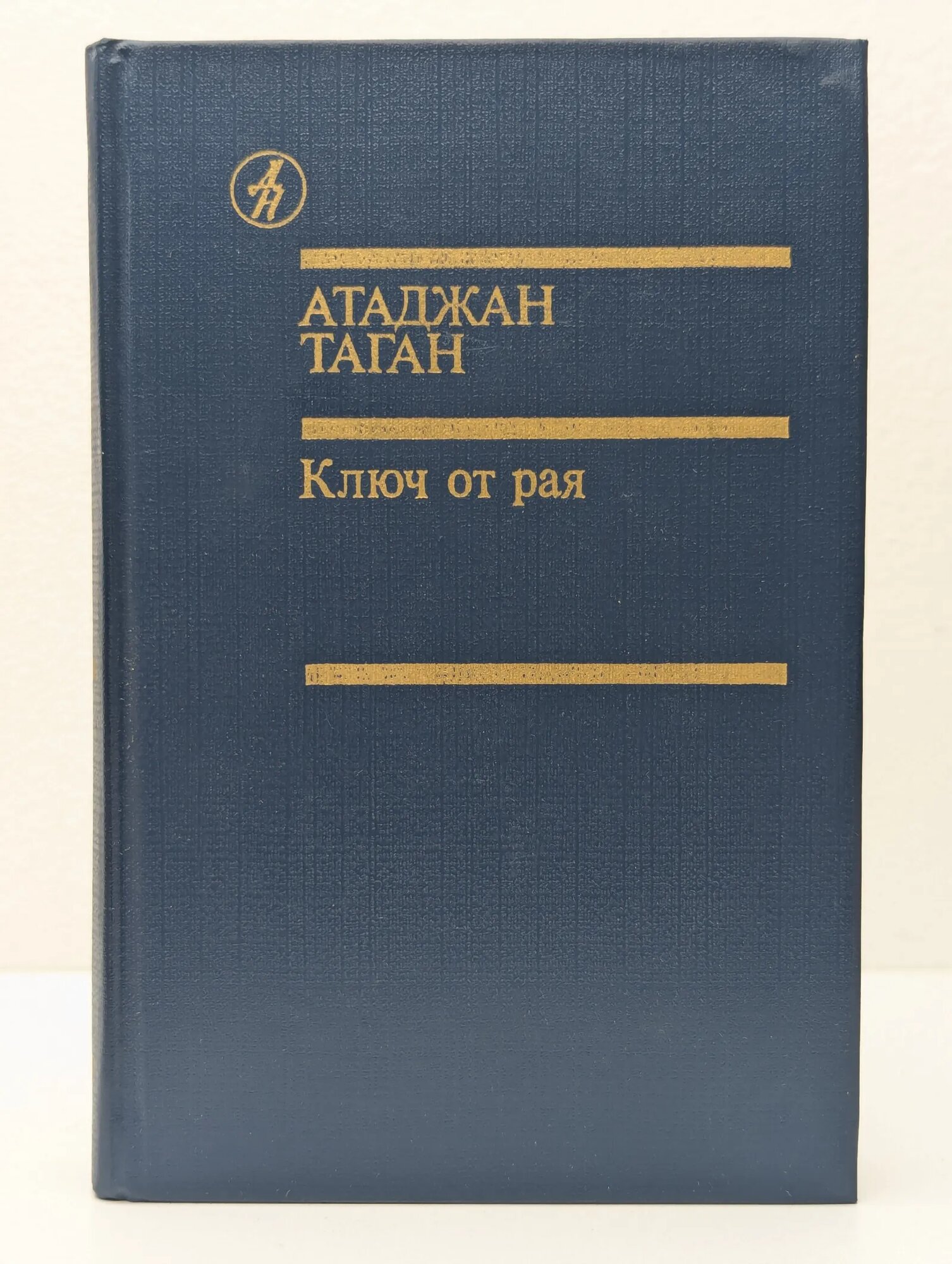 Ключ от рая Таган Атаджан 1989