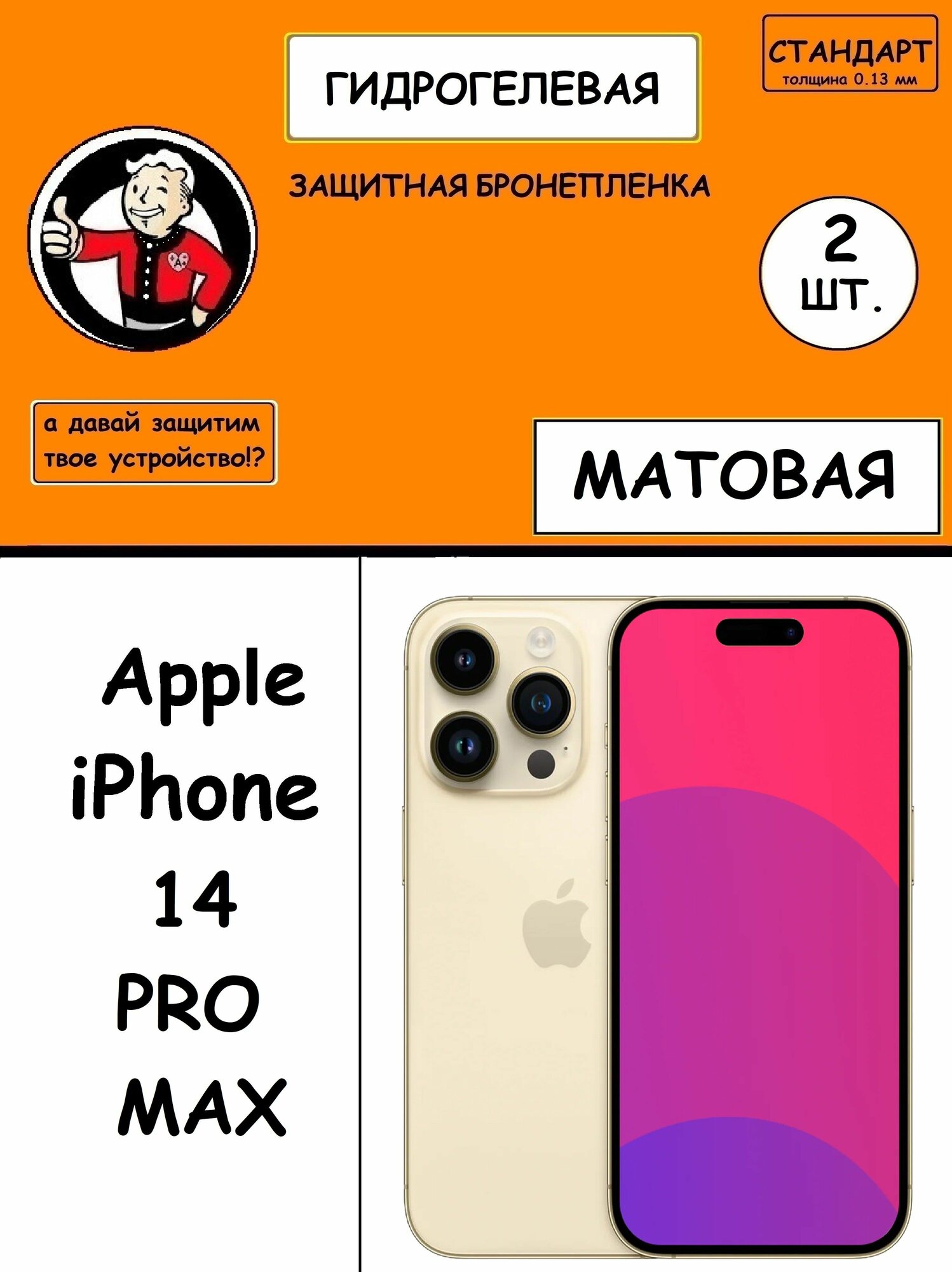 Комплект из 2 шт. Гидрогелевая защитная бронепленка Матовая для Apple iphone 14 Pro Max, Защитная бронепленка айфон 14 Про Макс
