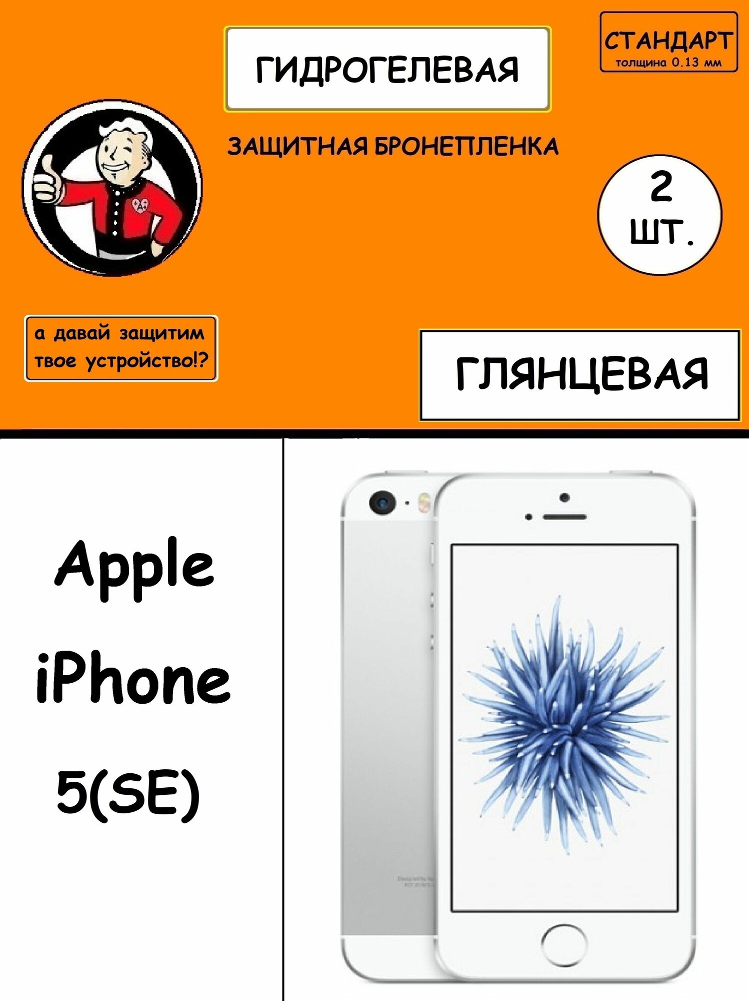 Комплект из 2 шт. Гидрогелевая защитная бронепленка Глянцевая для Apple iphone 5 SE, Защитная бронепленка айфон 5 се