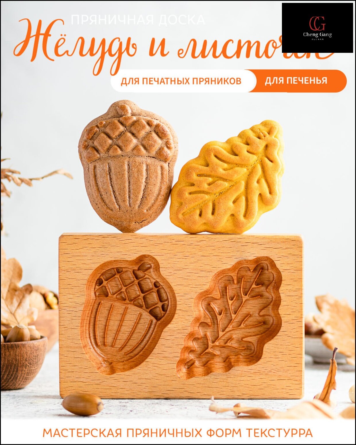Эксклюзивная доска для пряников Текстурра Желудь и листочек 10х15 см дерево