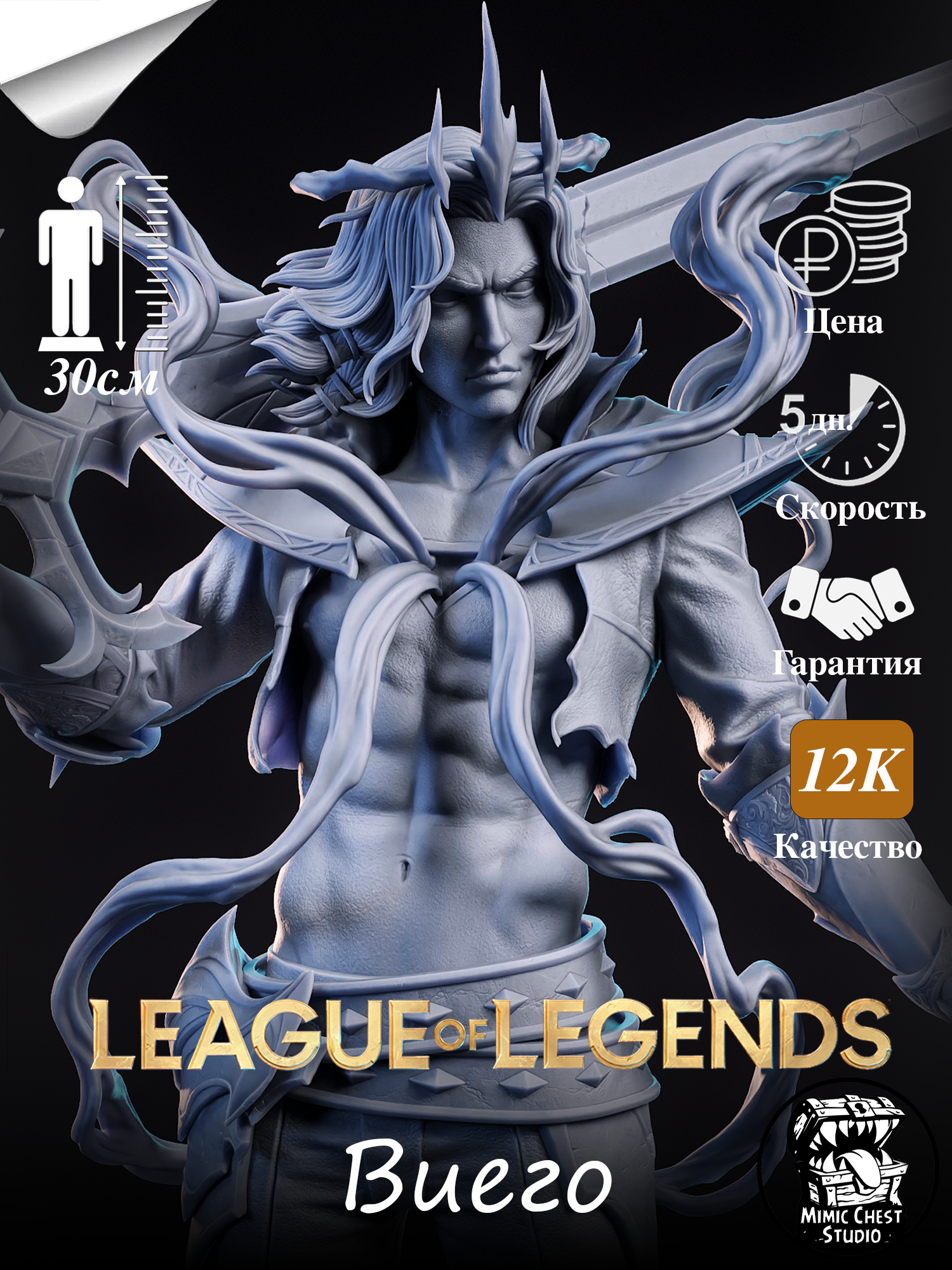 Фигурка Виего (Viego) из игры League of Legends, высота 30 см