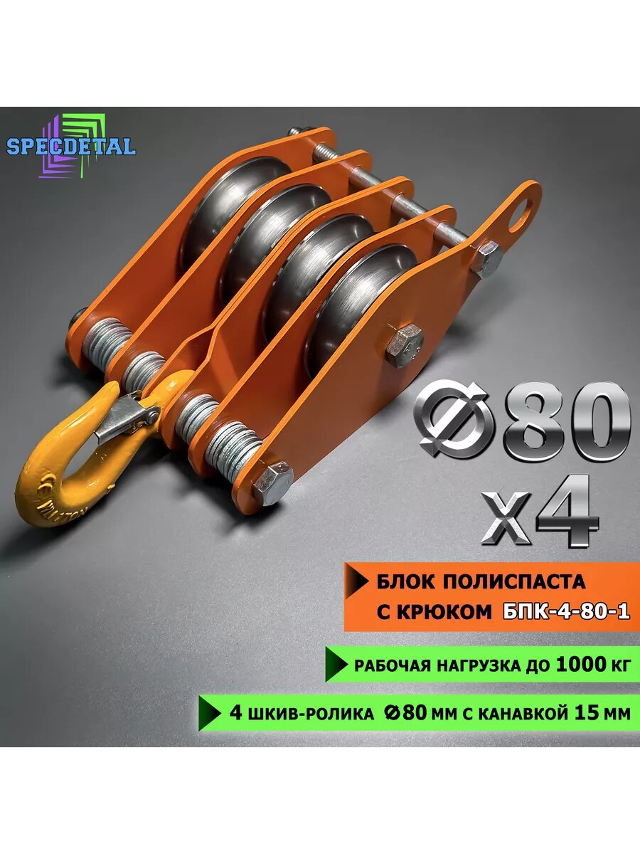 Шкив-блок полиспаста 4 ролика ф80 мм