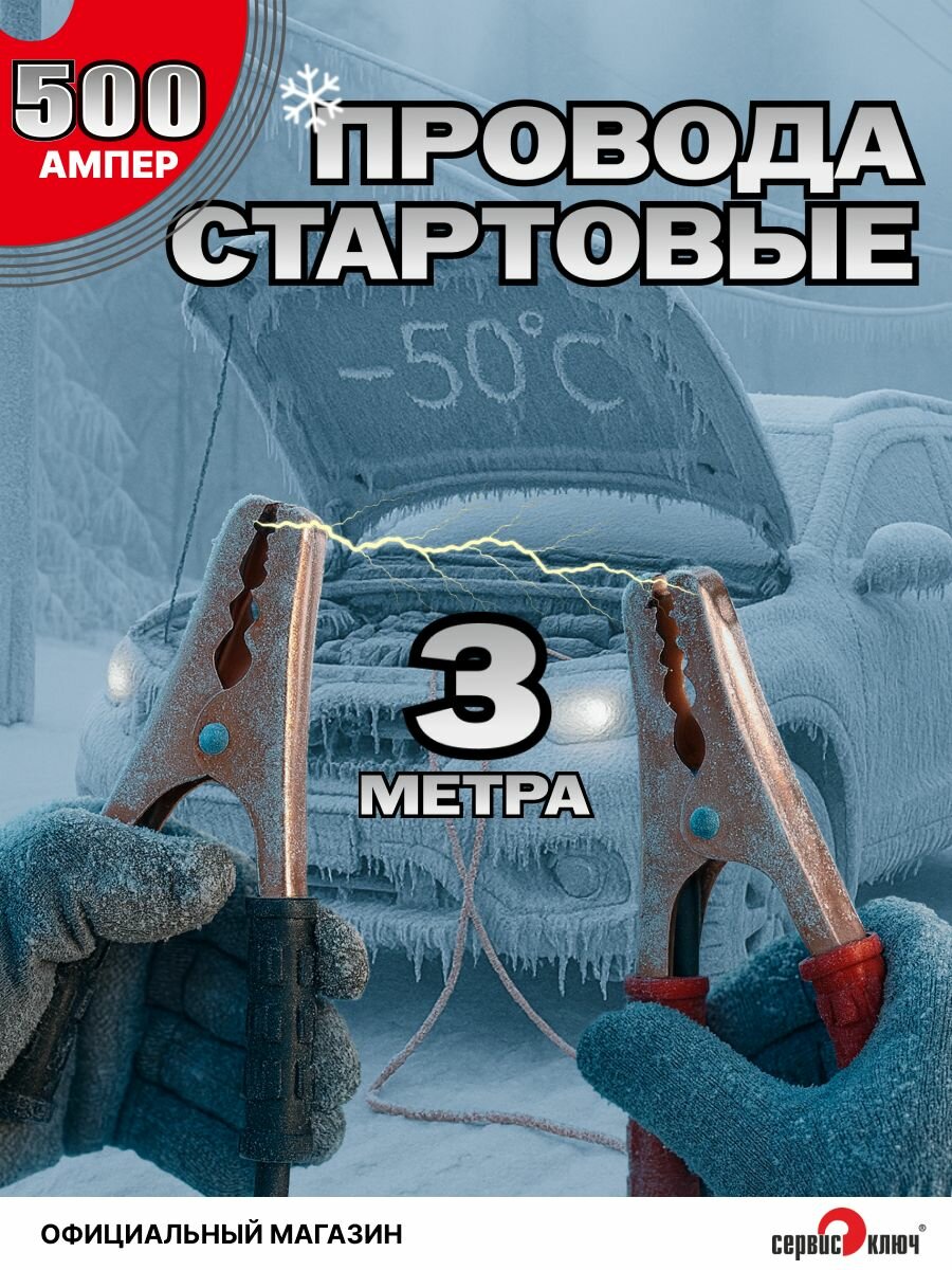 Провода для прикуривания автомобиля 500 А, 3 м, стартовые провода, сервис ключ, 73114