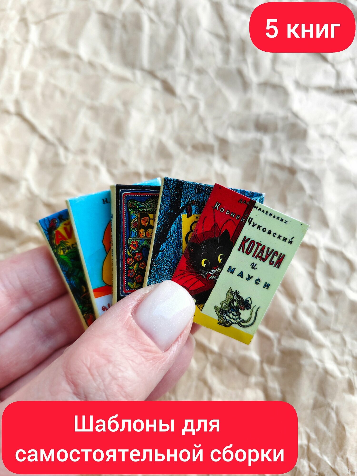 Бумажные миниатюры, шаблоны для сборки "Книги с детскими сказками СССР", книги с советскими сказками для игрушек, кукол, игры, творчества, рукоделия