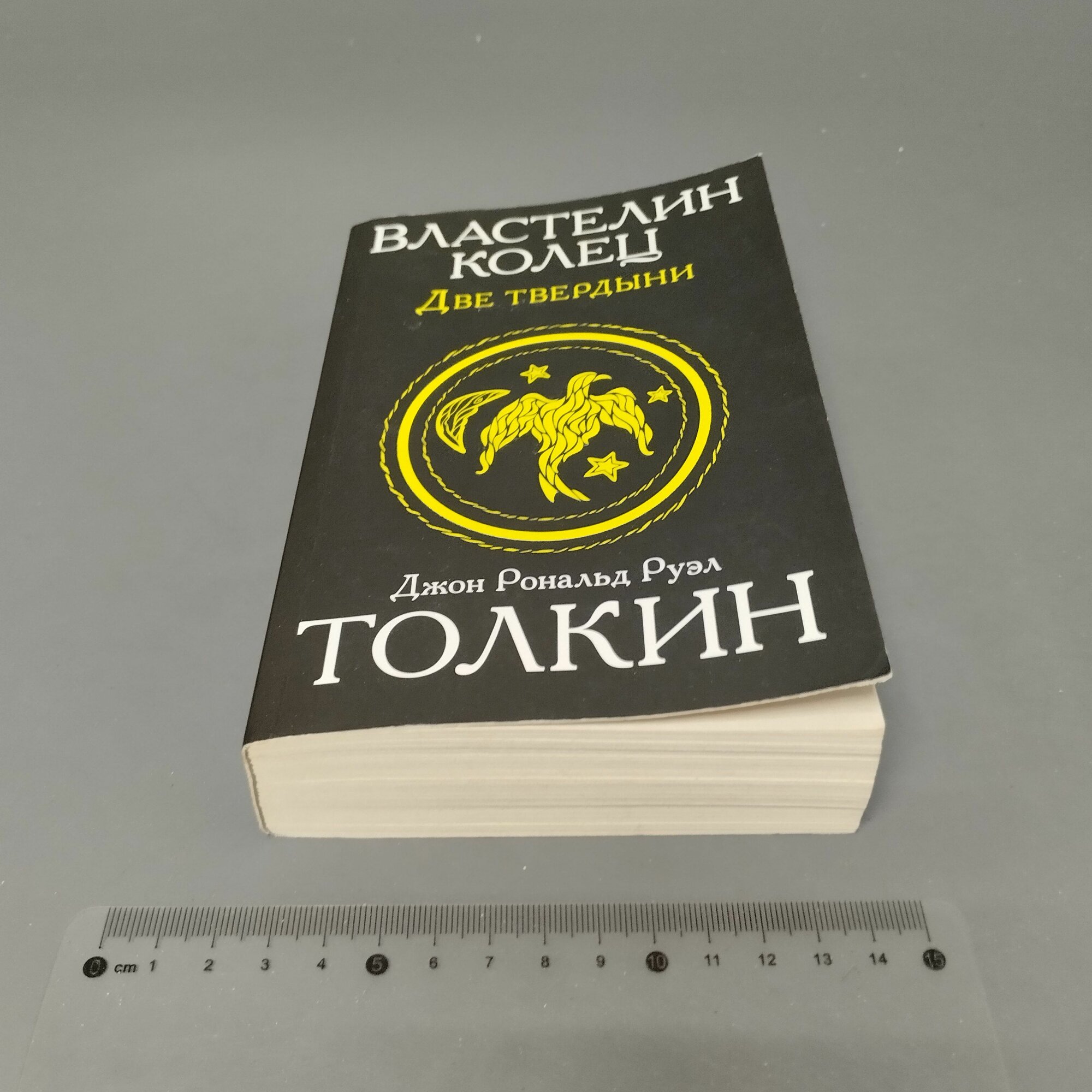 Властелин колец. Трилогия. Том 2. Две твердыни. Джон Р. Р. Толкин