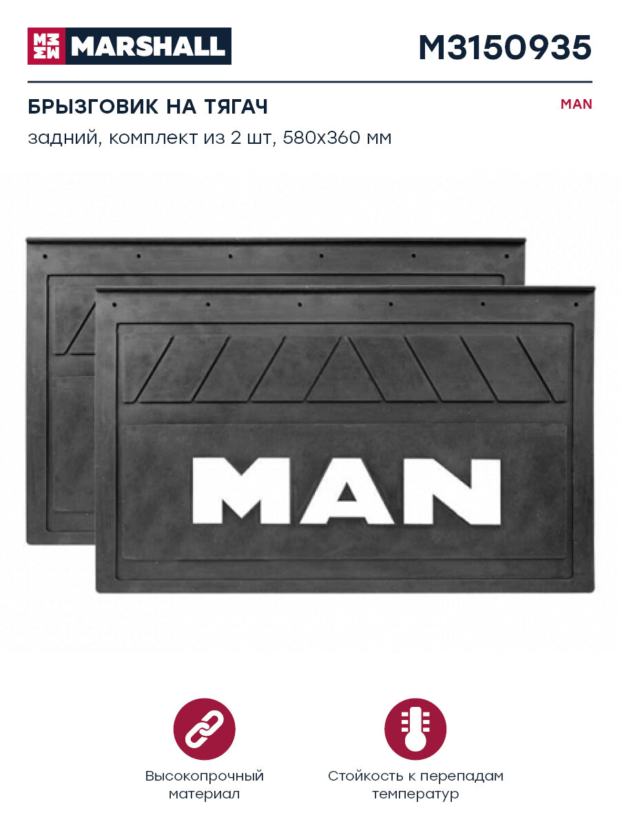 Брызговик на тягач задний Man 580х360 комплект 2шт.