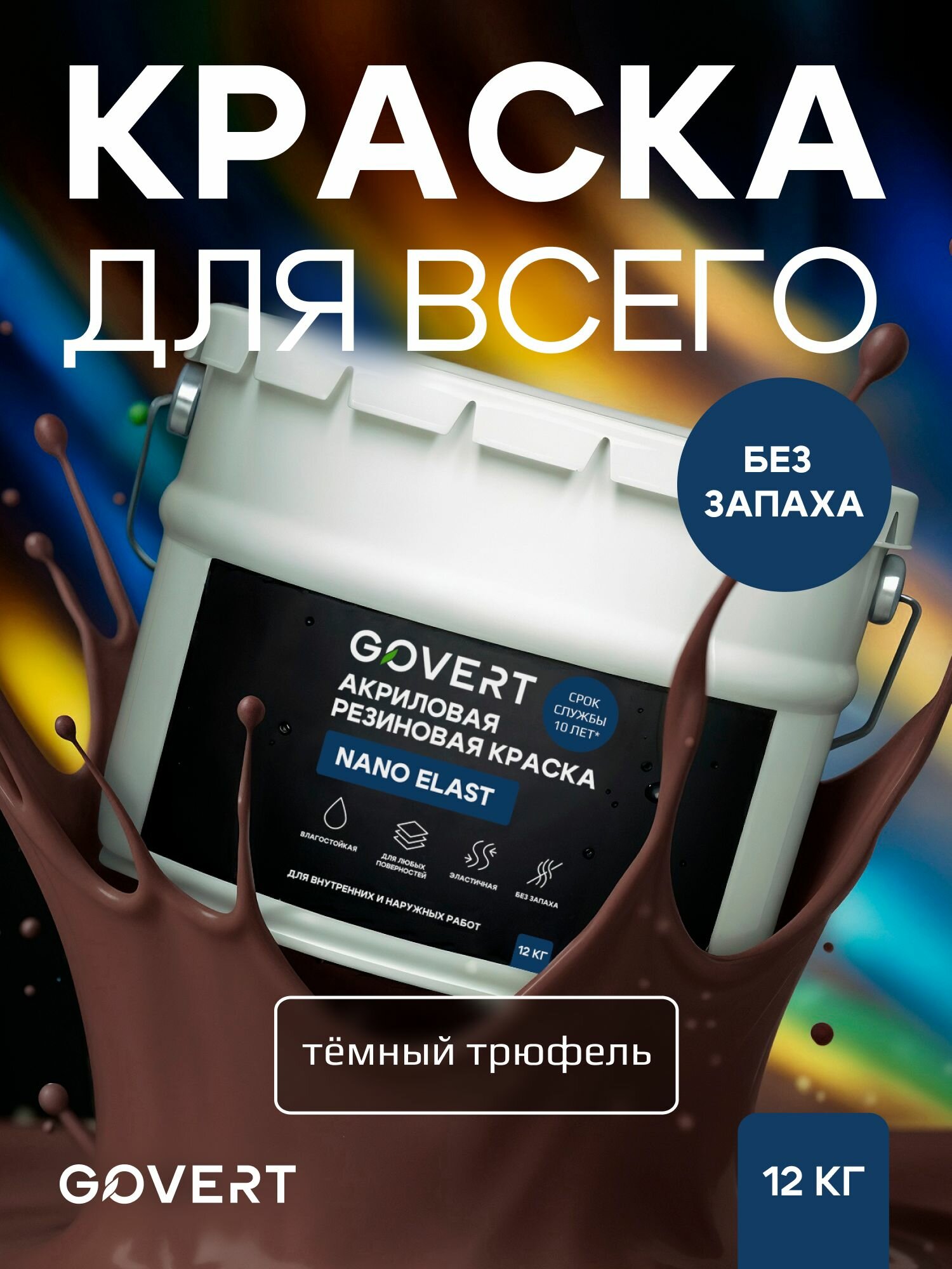 Резиновая краска GOVERT 12 кг RAL 8017 для наружных работ, OSB , для стен моющаяся, крыши бетона, атмосферостойкая Шоколадный / Тёмный трюфель