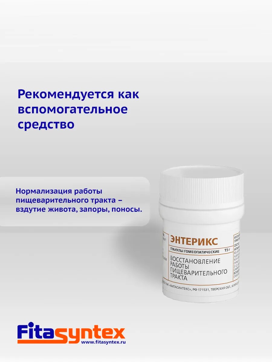 Энтерикс ЭКО, гранулы 15 гр, гомеопатия Фитасинтекс, для нормализации работы пищеварительного тракта