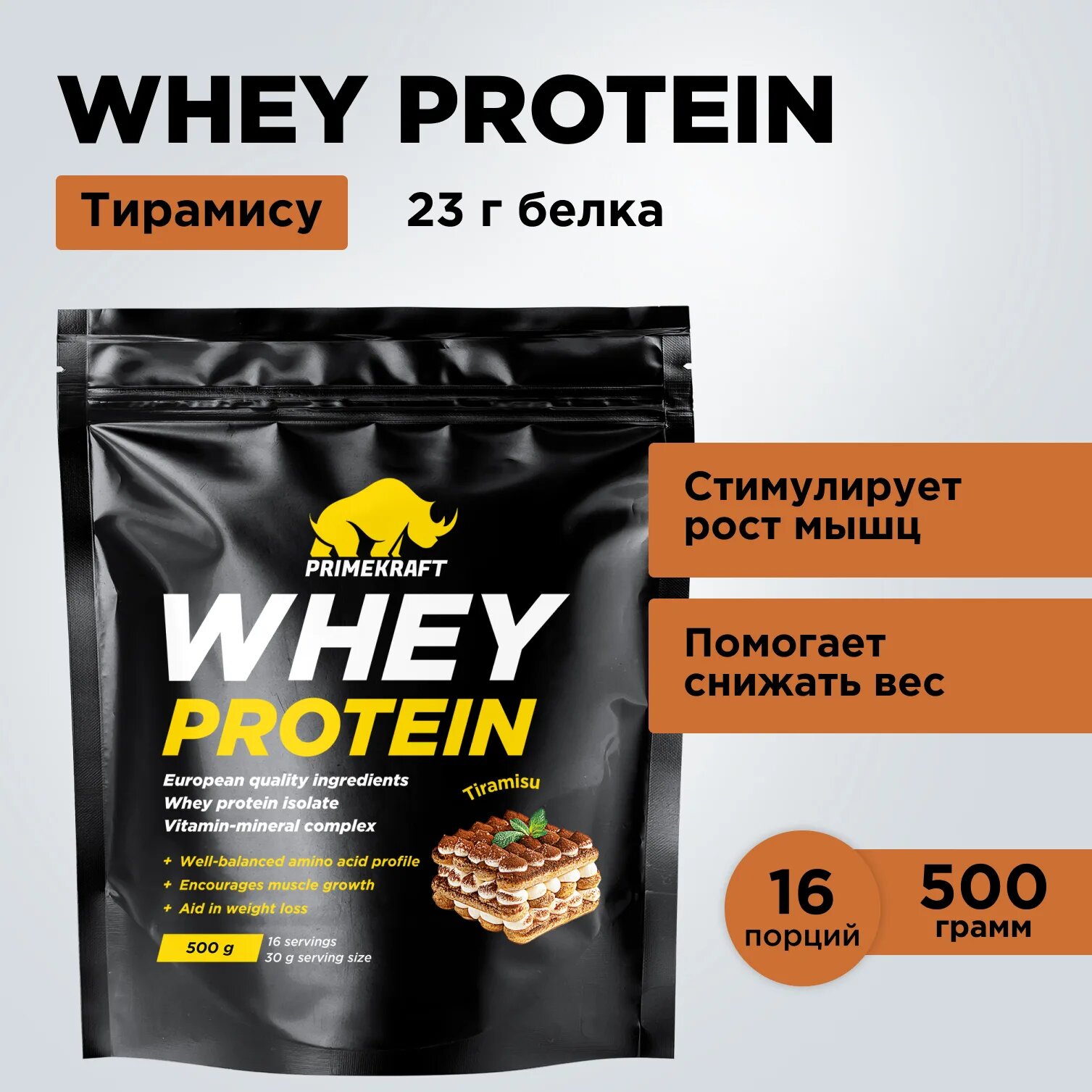 Протеин сывороточный PRIMEKRAFT "Whey Protein" с витаминами и минералами, Тирамису, 500 г
