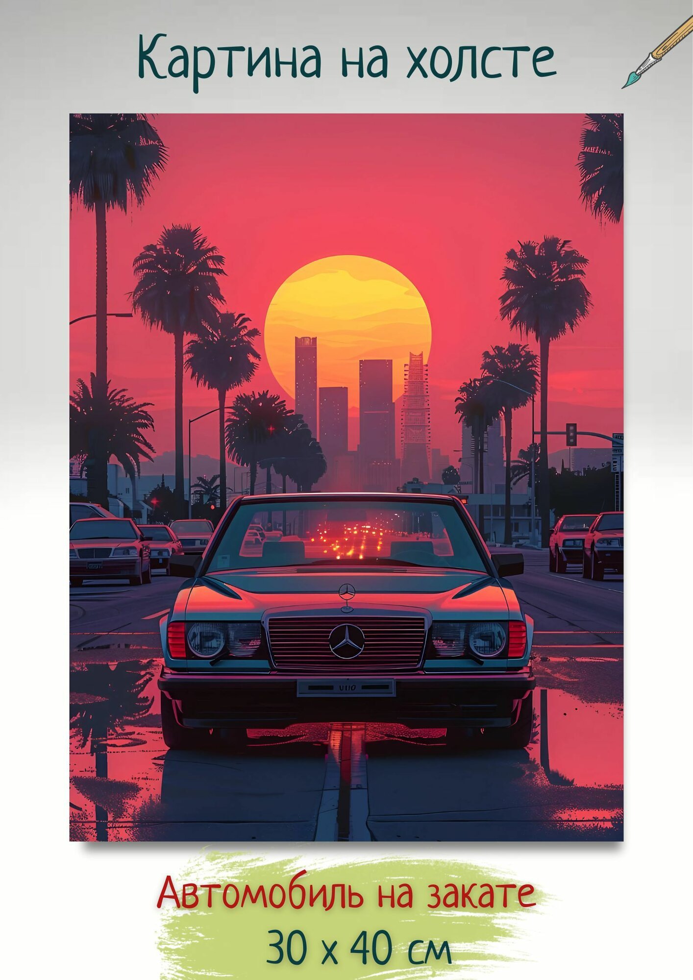 Картина с авто 40х30 "Мерседес вид спереди"