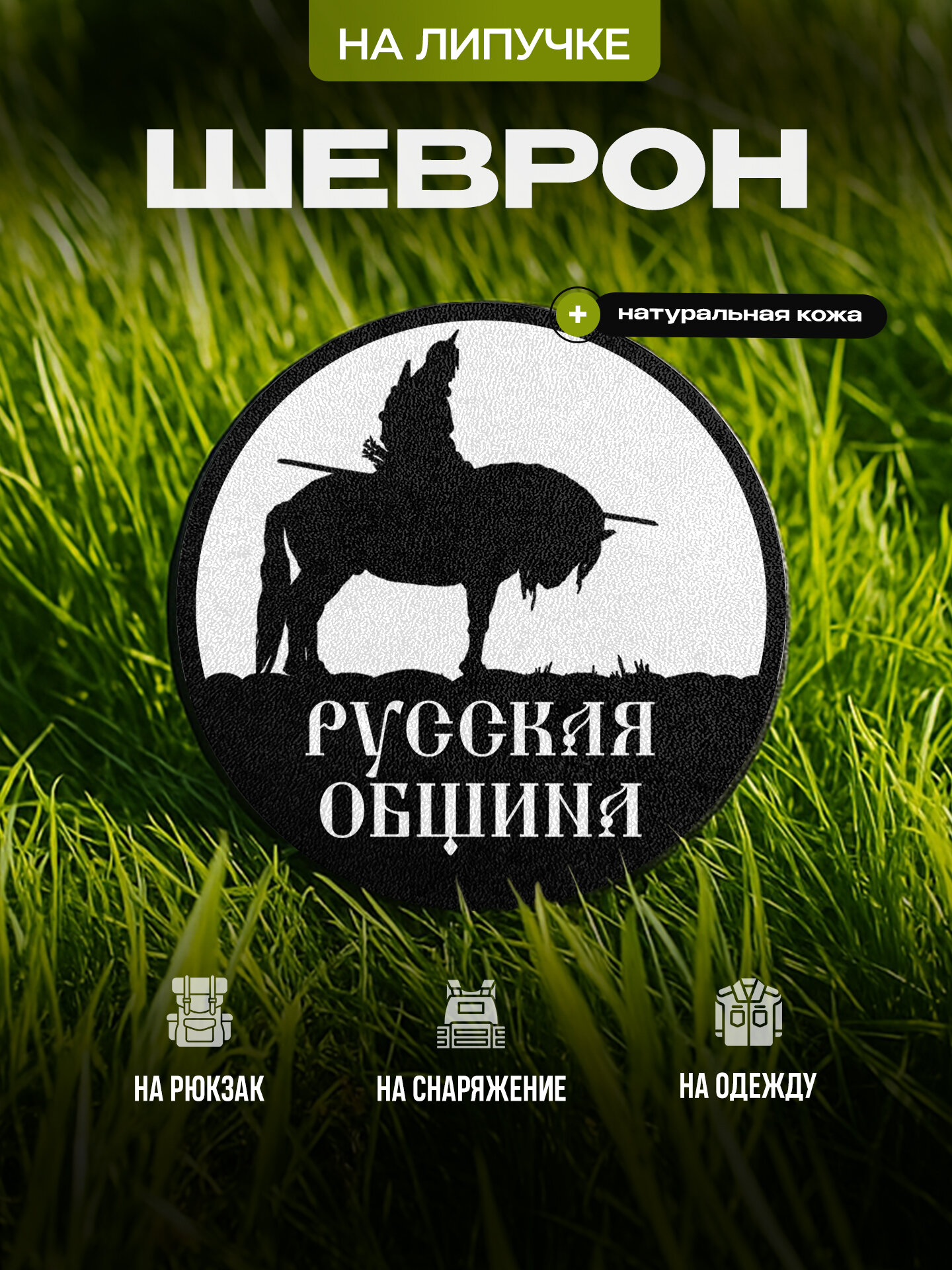 Шеврон IREVIVE кожаный с принтом Русская община на липучке, для военного, аксессуар на форму, рюкзак, подарок солдату