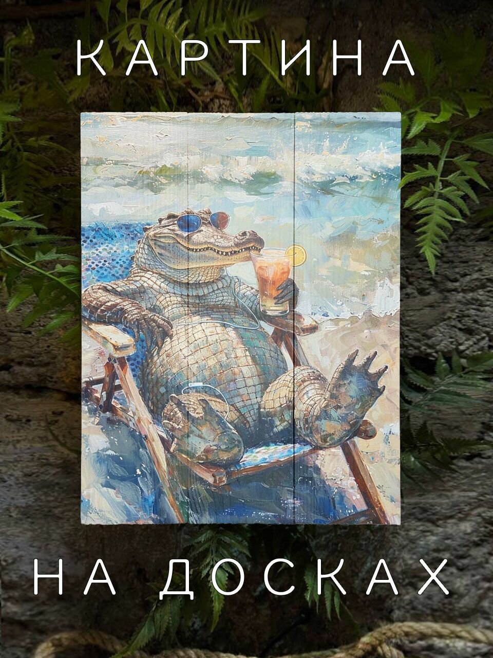 Картина на досках Крокодил на пляже чилит. 30х40 см