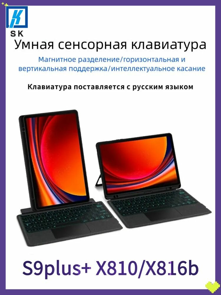 Подходит для защитного чехла для 12,4-дюймового планшета Samsung Galaxy Tab S10, S7, S77, S8, S9 Plus с сенсорным экраном Smart touch и клавиатурой Bluetooth