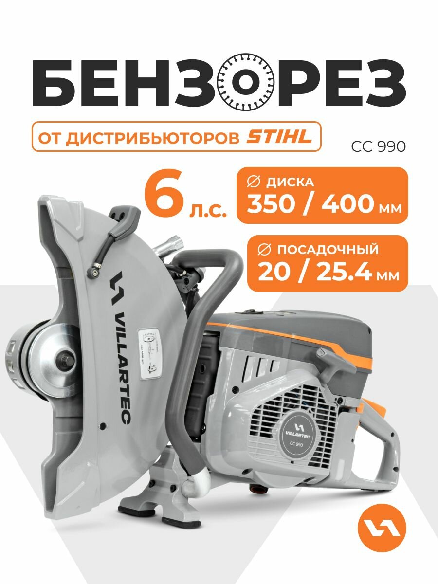 Бензорез по металлу бензиновый VILLARTEC CC990 4500 Вт, диаметр диска 350/400 мм